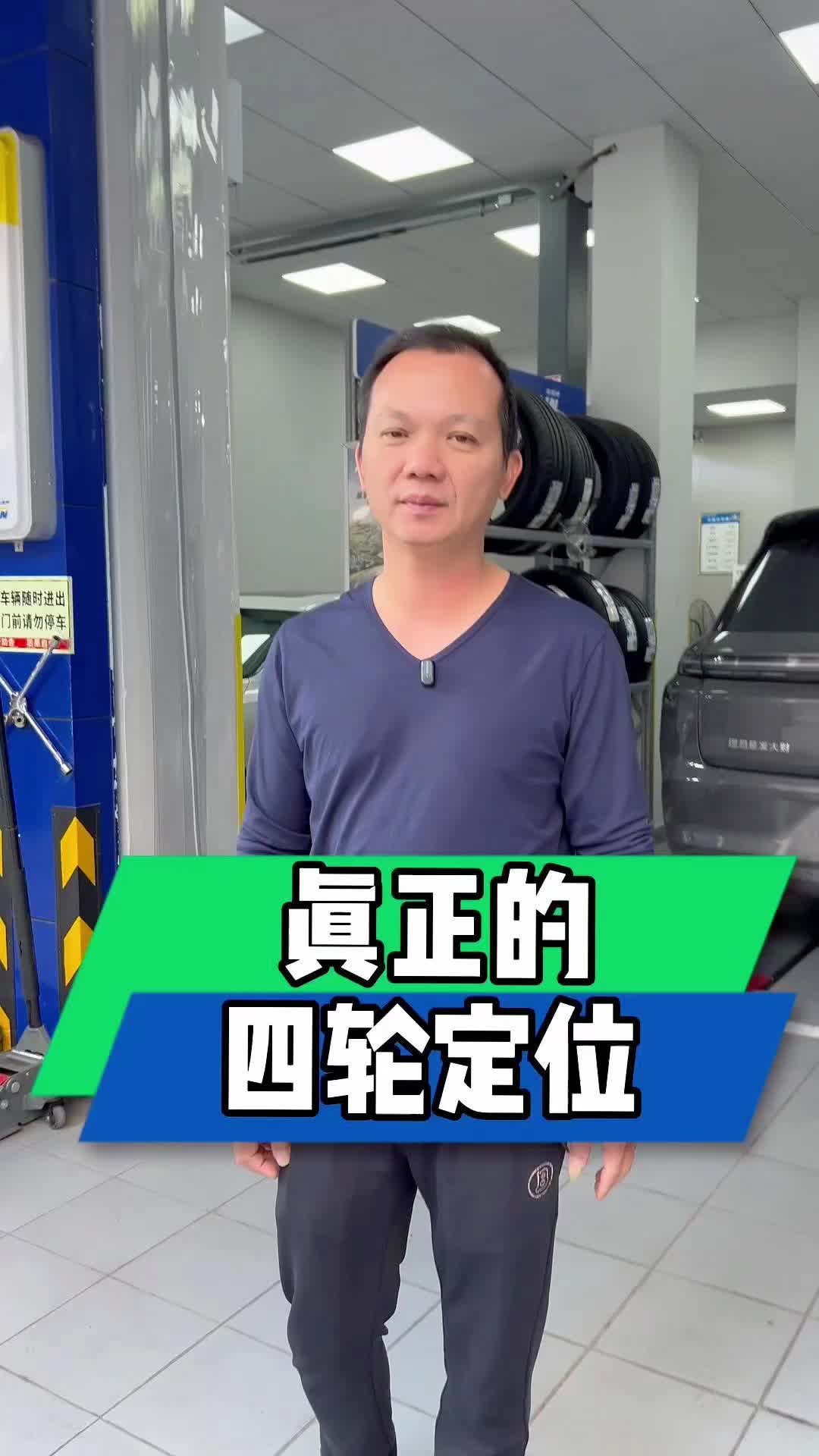 真正的四轮定位 什么才是真正的四轮定位?#汽车知识 #每天一个用车...