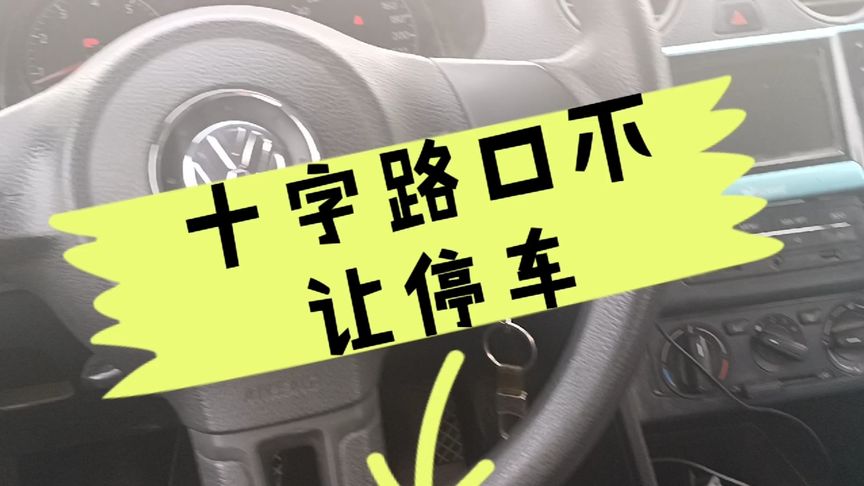 考试科目三,红绿灯路口停车,肯定不会挺通过的