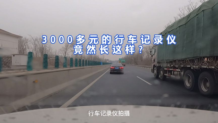 3000多元买的行车记录仪,能拍5K视频,竟然长这样?