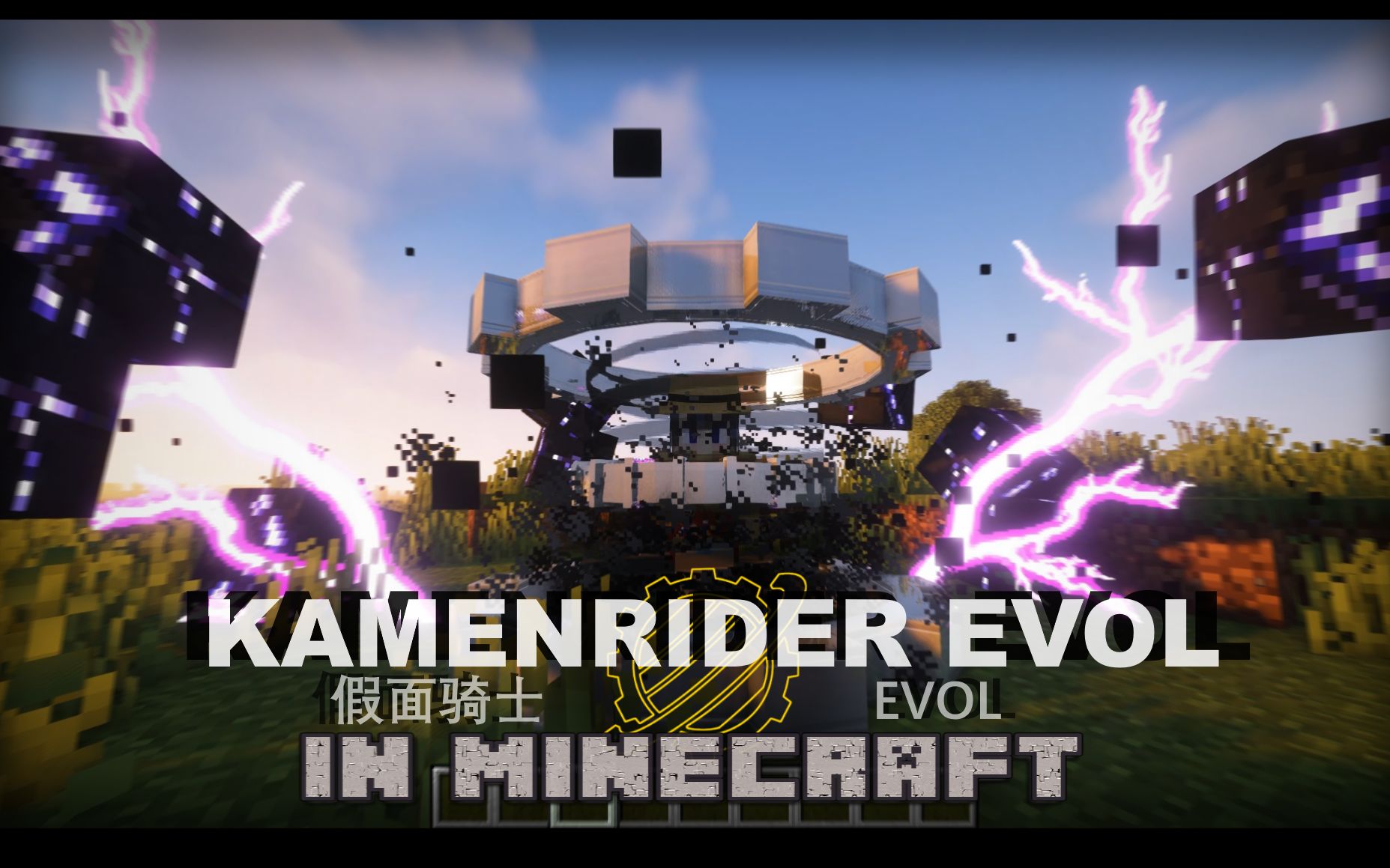 【我的世界】完美还原Evol变身特效!Minecraft假面骑士Evol模组介绍...