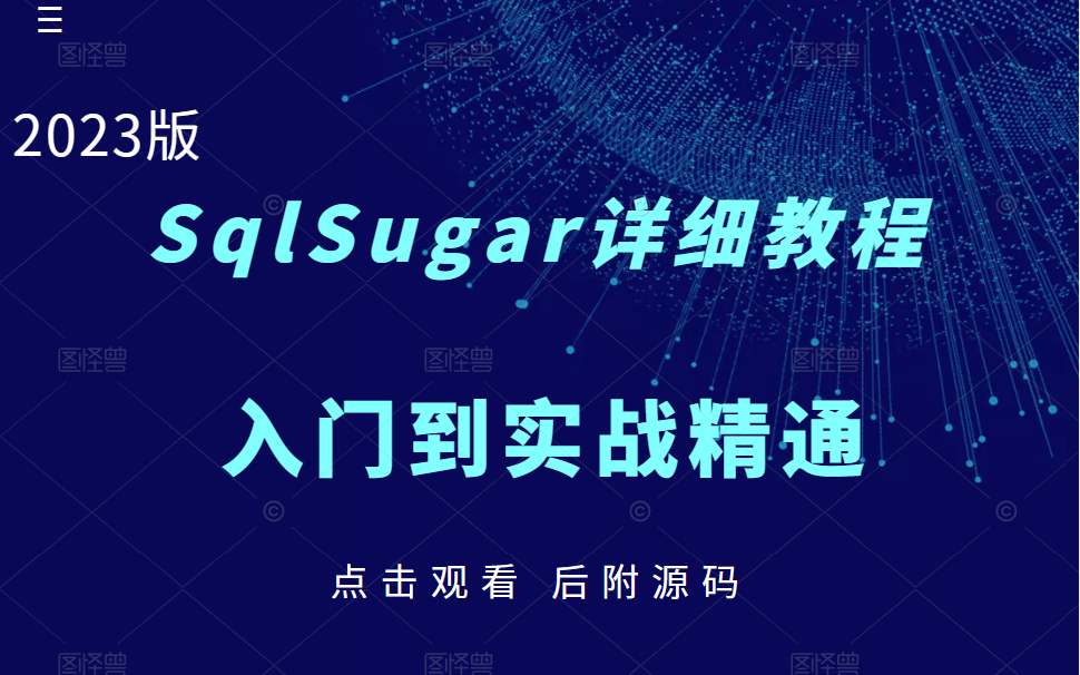 ...从入门到实战到精通(.NET6+SqlSugar+SQLServer/ORM/C#/WPF/...