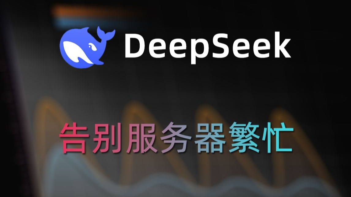 deepseek服务器总是繁忙解决办法?这几个平替告别繁忙!