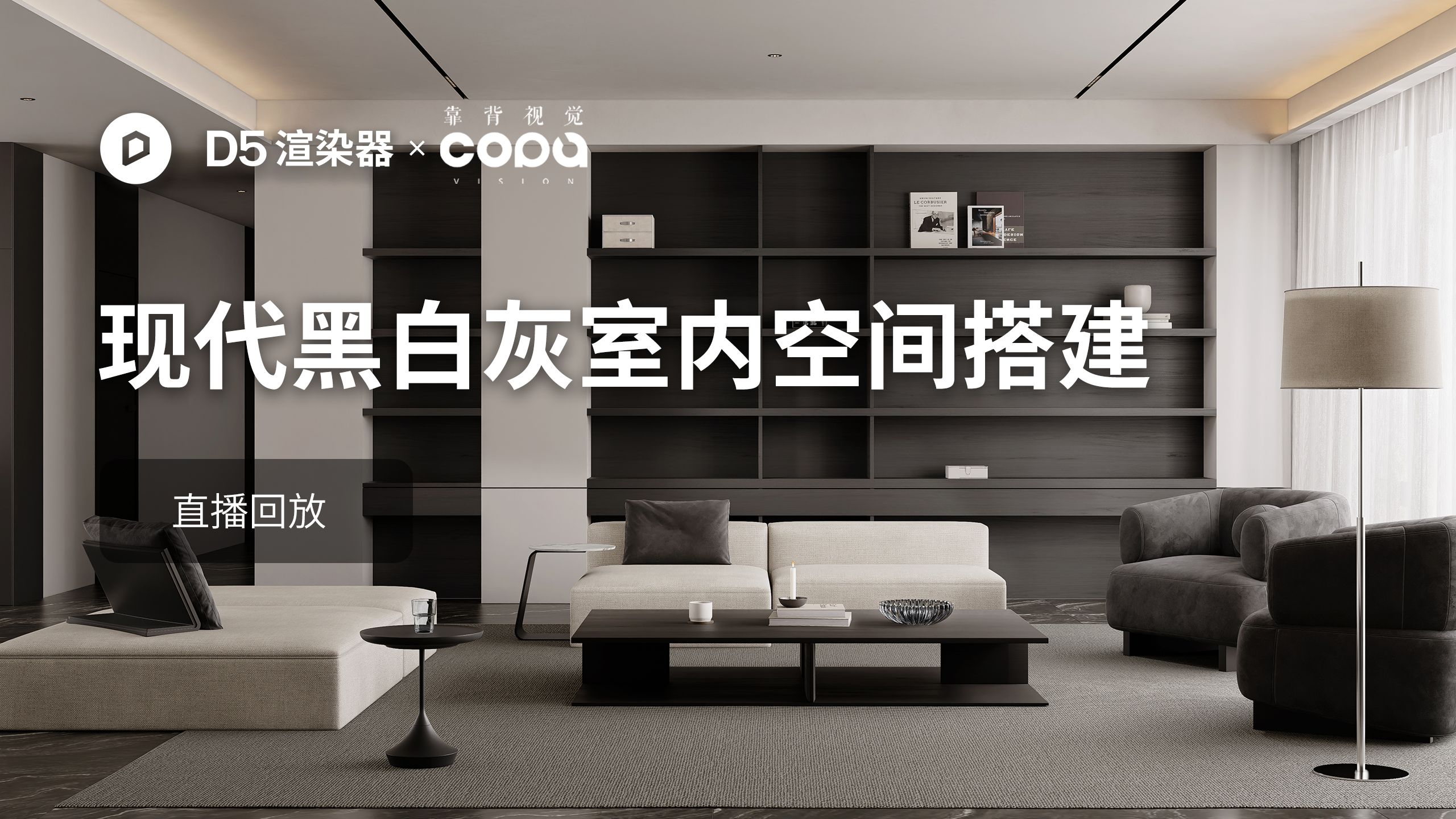 ...即时推敲空间光照关系,现代风格室内设计方案表现全流程丨2025.4.1