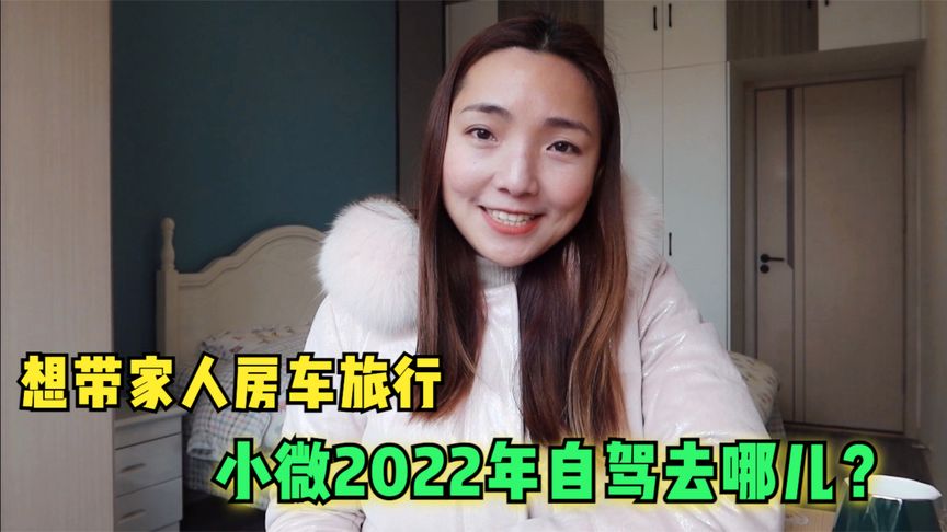 小微2022年旅行计划是什么?一切重新开始,想带家人房车自驾游