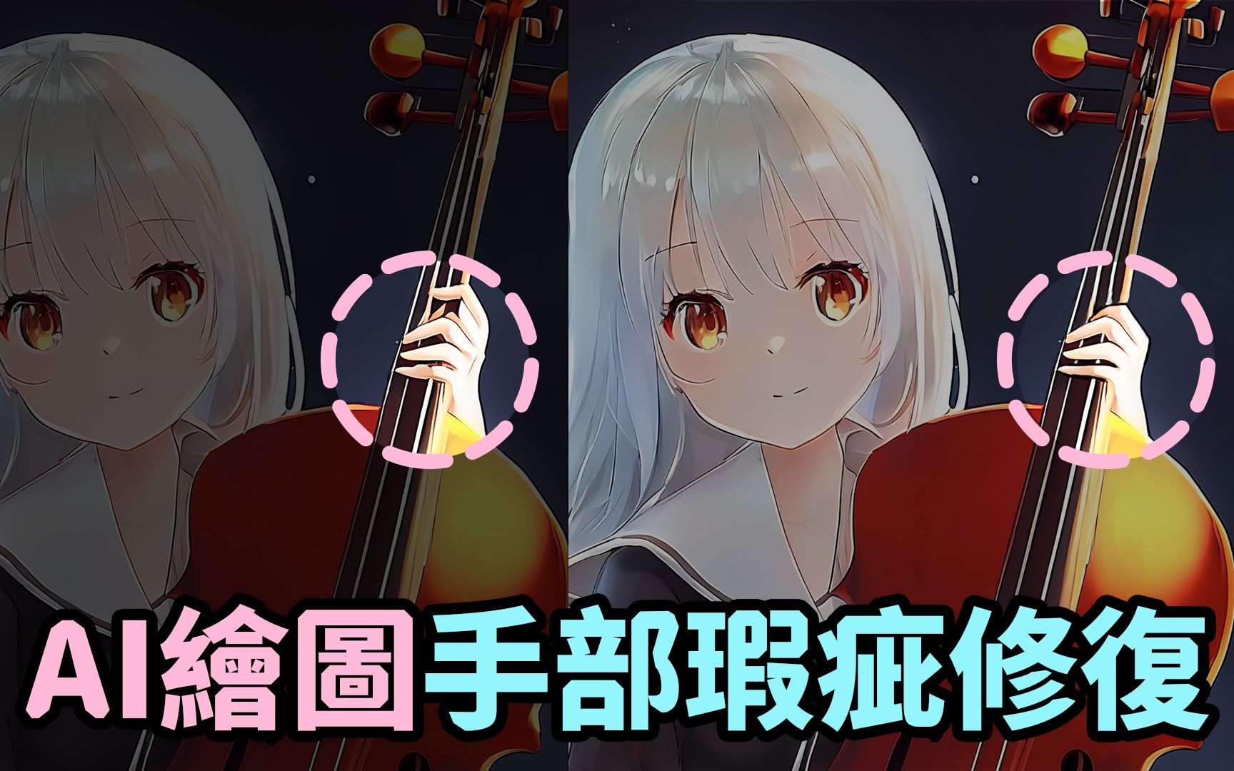 【AI绘画人物手部瑕疵修复】学会3个技巧,快速修改AI图面,瞬间提高...