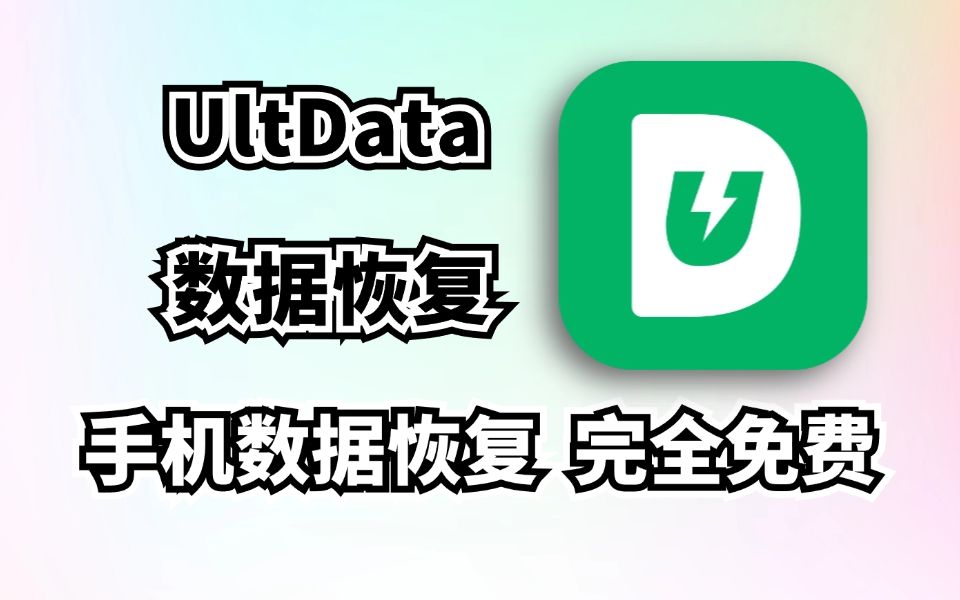 一款免费手机数据恢复神器!UltData,恢复手机误删的图片、视频、文档...