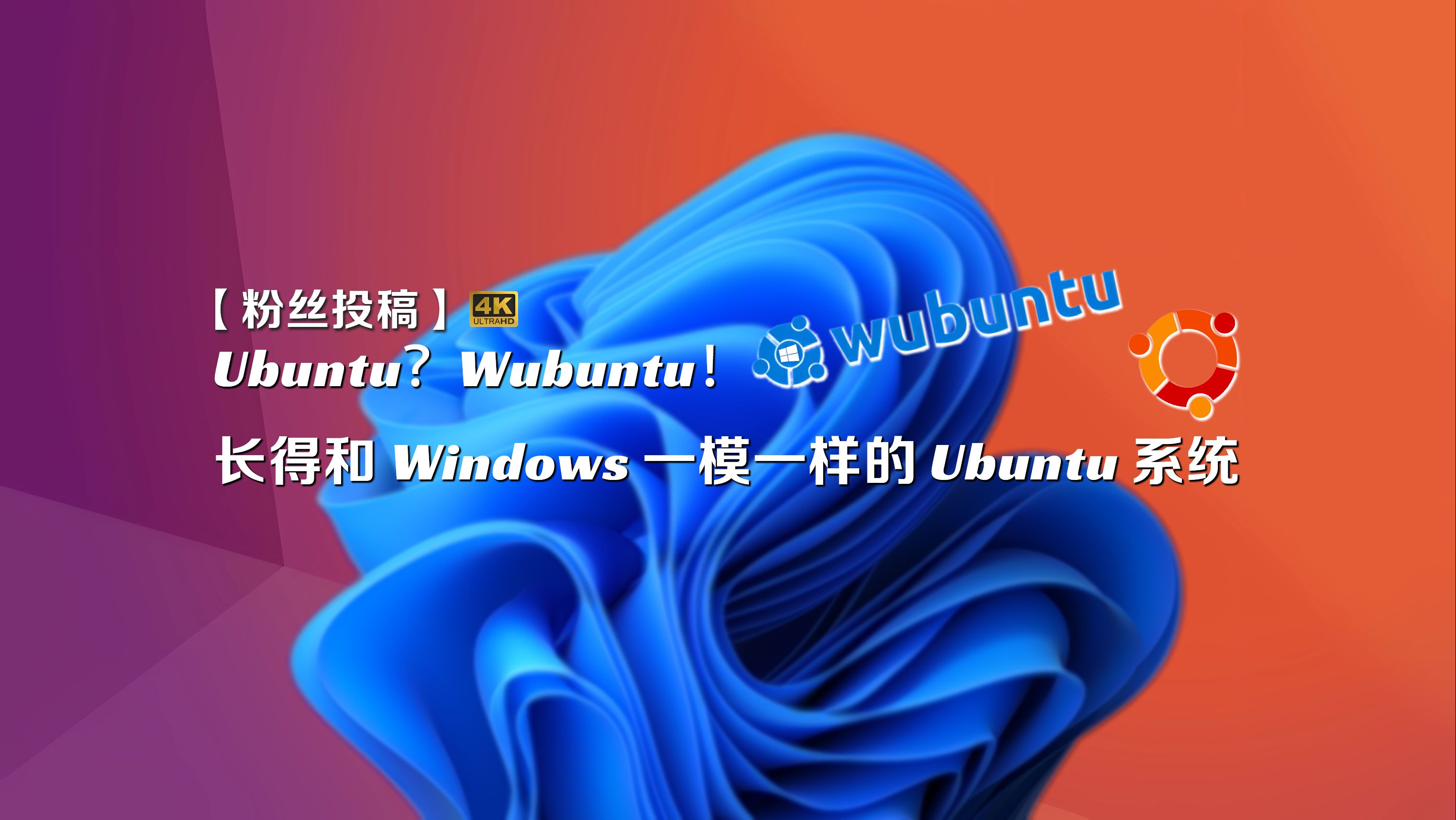 粉丝投稿 | Ubuntu?Wubuntu!长得和 Windows 一模一样的 Ubuntu