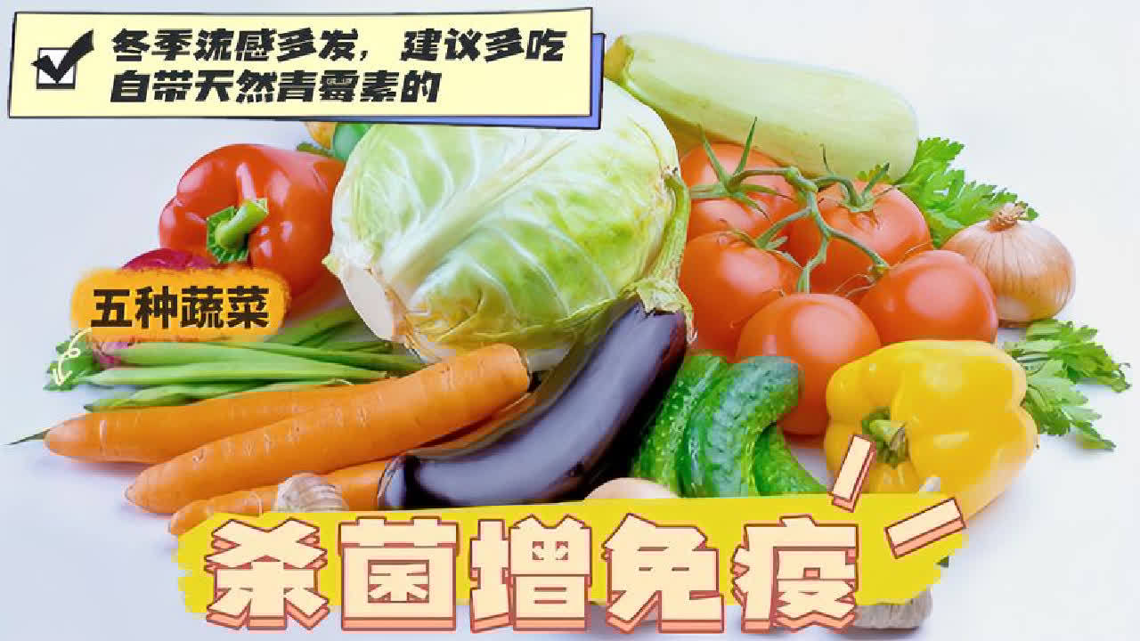 冬季流感多发,建议多吃自带天然青霉素的五种蔬菜,杀菌增免疫
