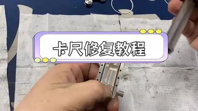 卡尺修理与校准全过程