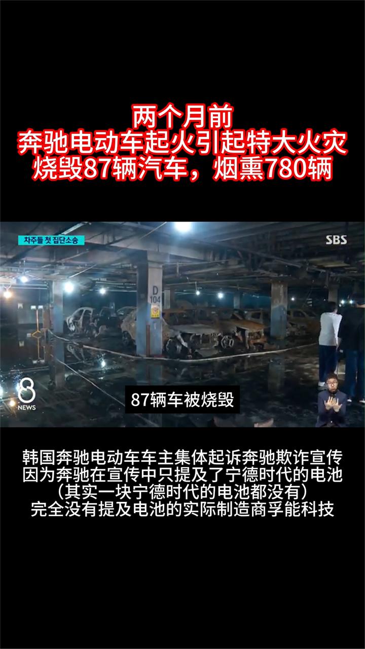 奔驰电动车在韩国起火,烧毁87辆汽车,现在因为虚假宣传被起诉