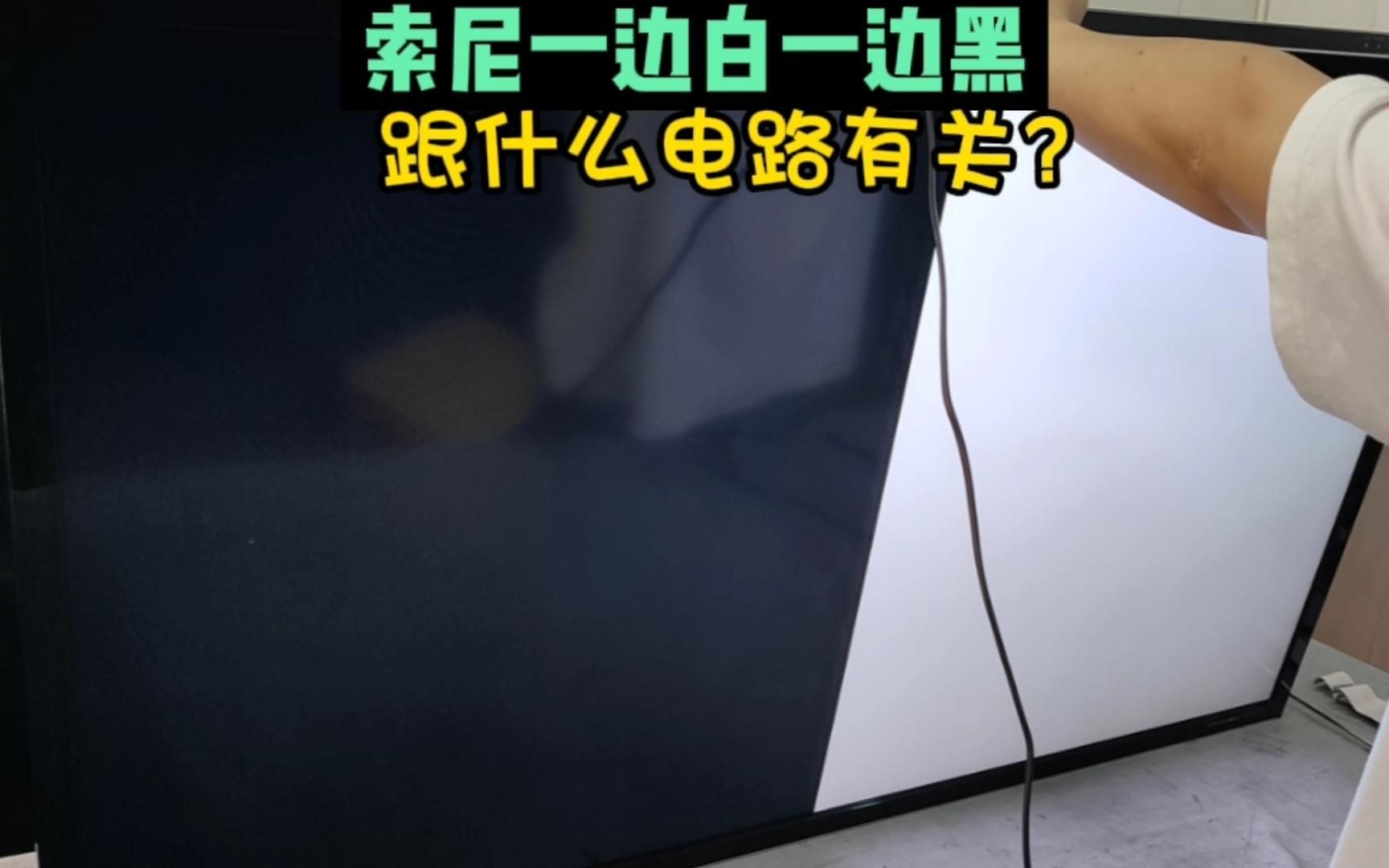 索尼液晶电视一边白屏,一边黑屏,跟什么电路有关?
