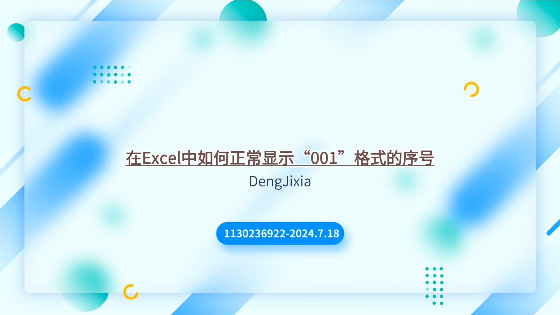 在Excel中如何正常显示“001”格式的序号