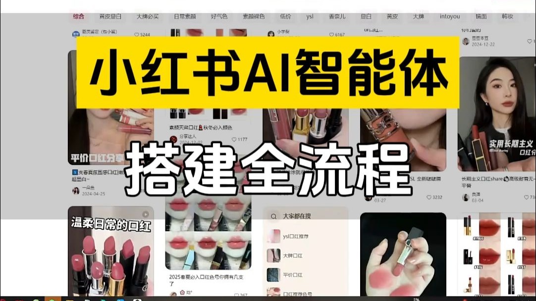 终于等到!这期干货!保姆级小红书AI智能体搭建全流程来啦!