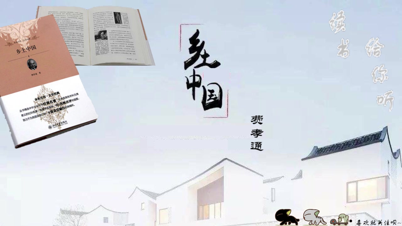乡土中国(文字下乡)