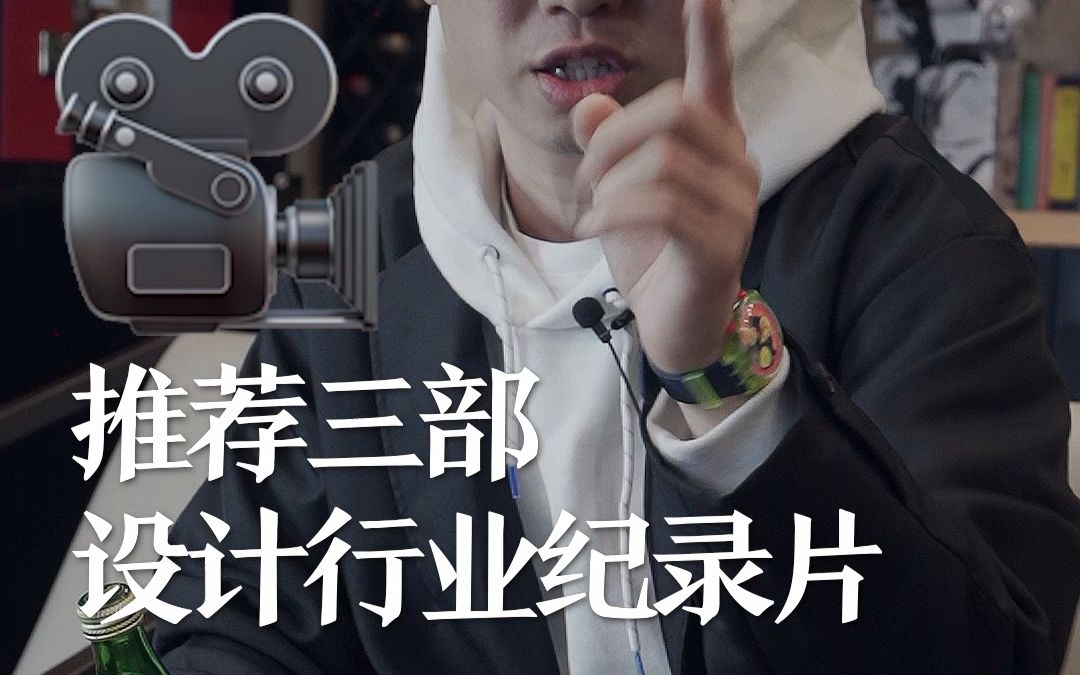 设计师必看的纪录片,用真实的视角了解设计。