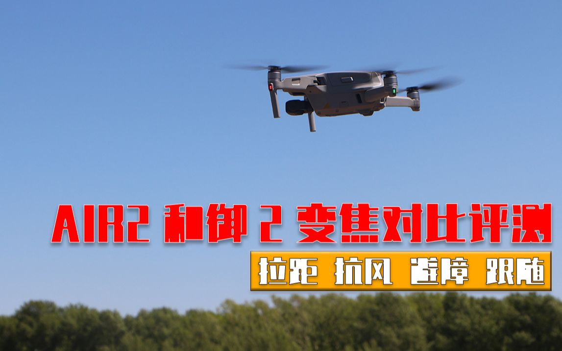 「实测」大疆AIR2和御2变焦无人机对比测试(拉距抗风跟随避障)