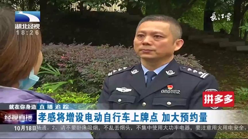 直播追踪:孝感将增设电动自行车上牌点,加大预约量