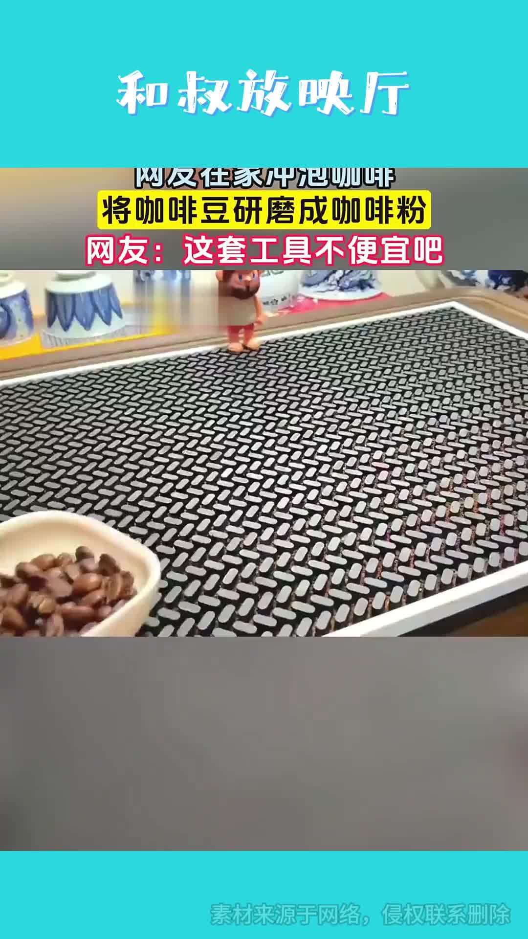 网友在家冲泡咖啡,将咖啡豆研磨成咖啡粉,这套工具不便宜吧