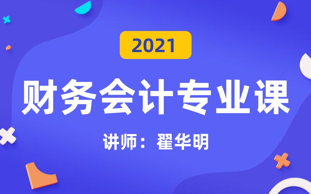 社科赛斯财务会计专业课—会计基础知识2