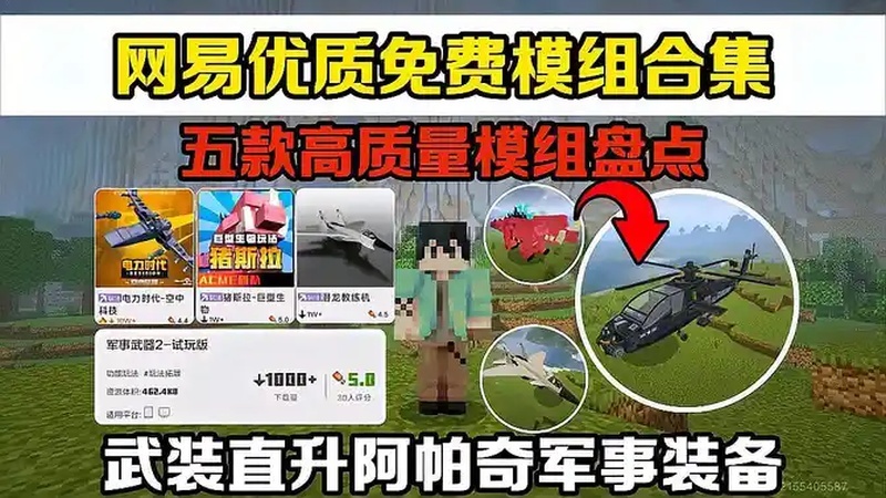 手机版我的世界网易免费模组合集武装阿帕奇附带坠机效果军事载具!