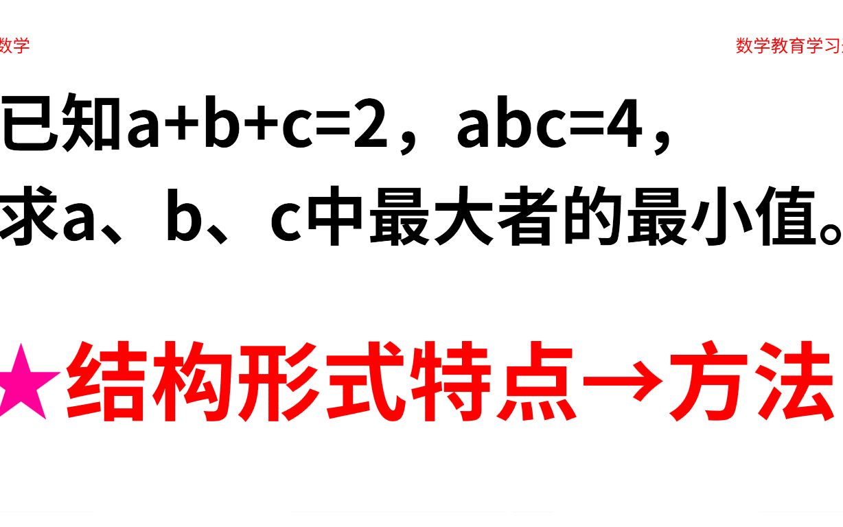 方法源于结构:已知a+b+c=2,abc=4,求a、b、c中最大者的最小值