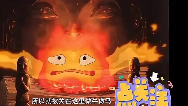 《哈尔的移动城堡》命运的齿轮开始转动 苏菲初遇火焰恶魔卡西法