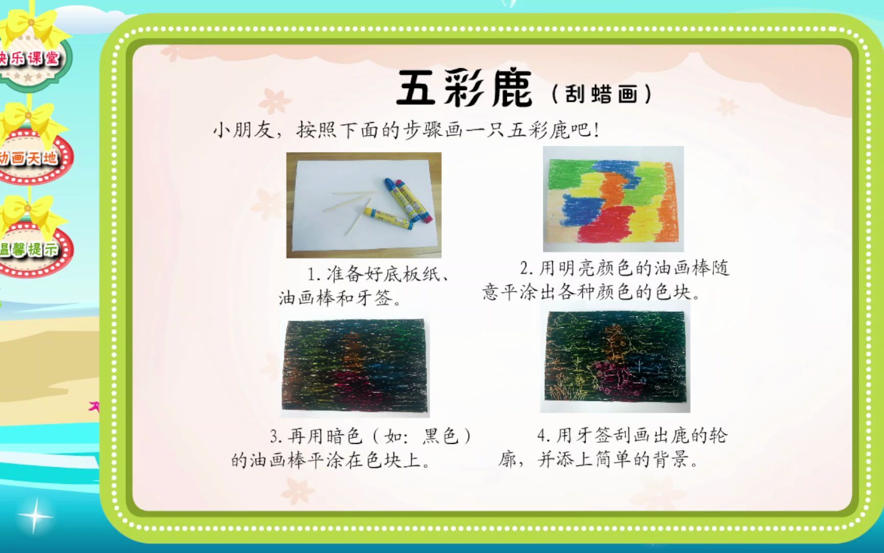 12 五彩鹿(刮蜡画)