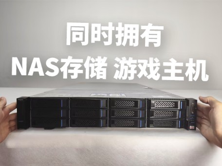 一台服务器同时拥有NAS存储 游戏主机