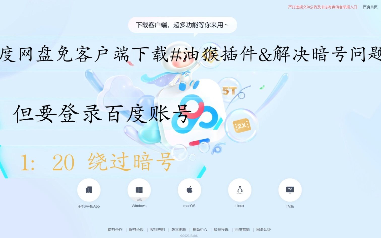 百度网盘免客户端下载#油猴插件解决暗号问题