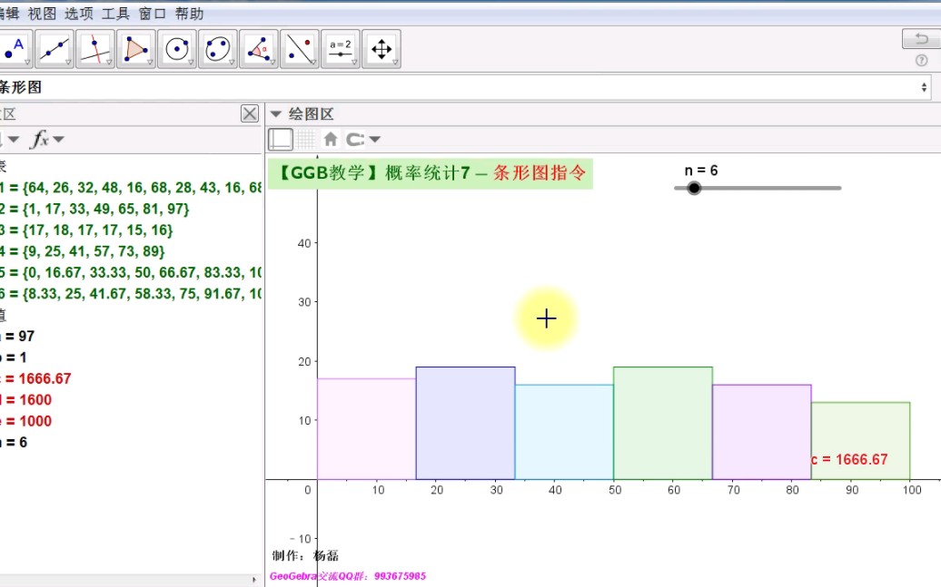 【GGB教学】概率统计7-条形图指令