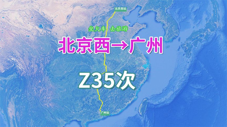 Z35次列车(北京西→广州),运行纵贯京广铁路全线,行程2294KM