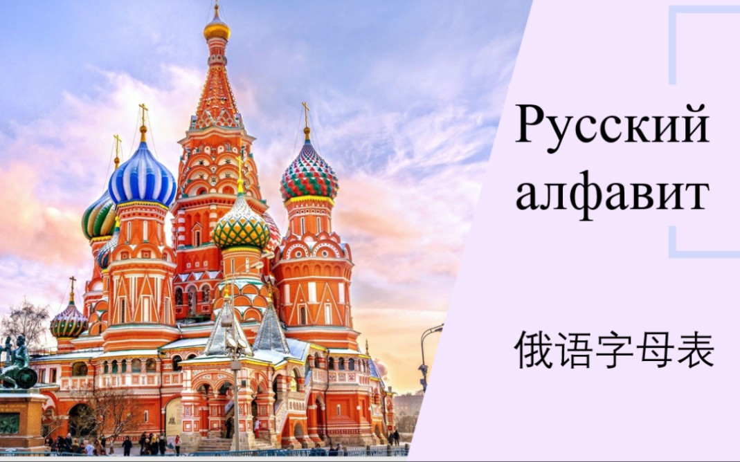 俄语字母表33个字母读音