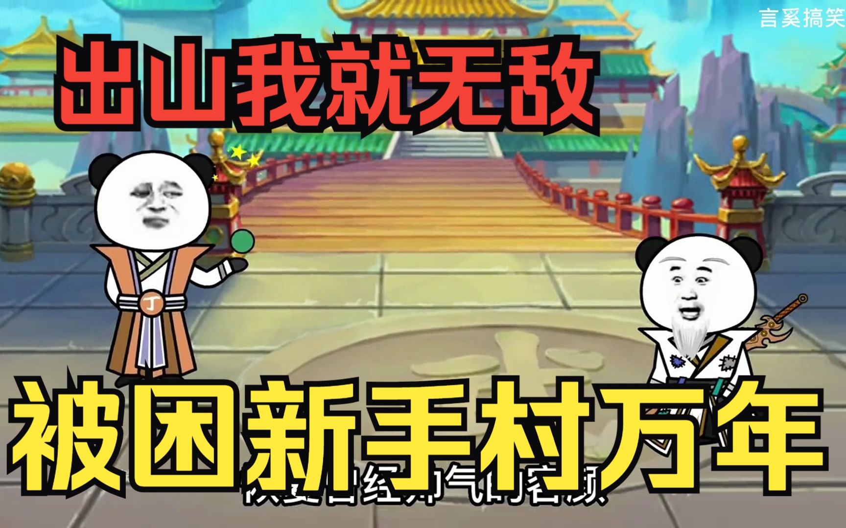 修仙沙雕动画【被困新手村十万年】一口气看完,穿越被系统困在新手...