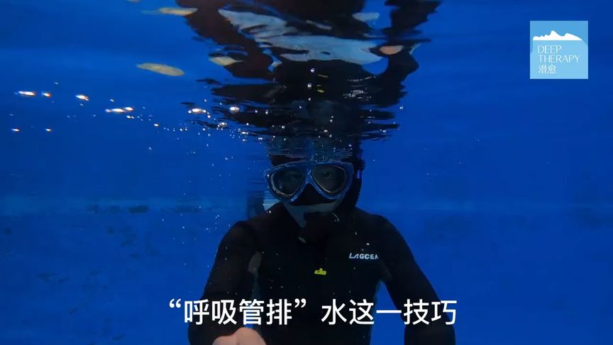 潜愈小白学潜水系列教学短片:浮潜技巧--呼吸管排水#潜水