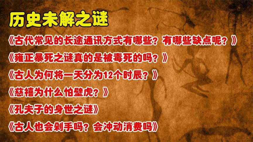 《古代常见的长途通讯方式有哪些?》《雍正暴死被毒死的吗?》