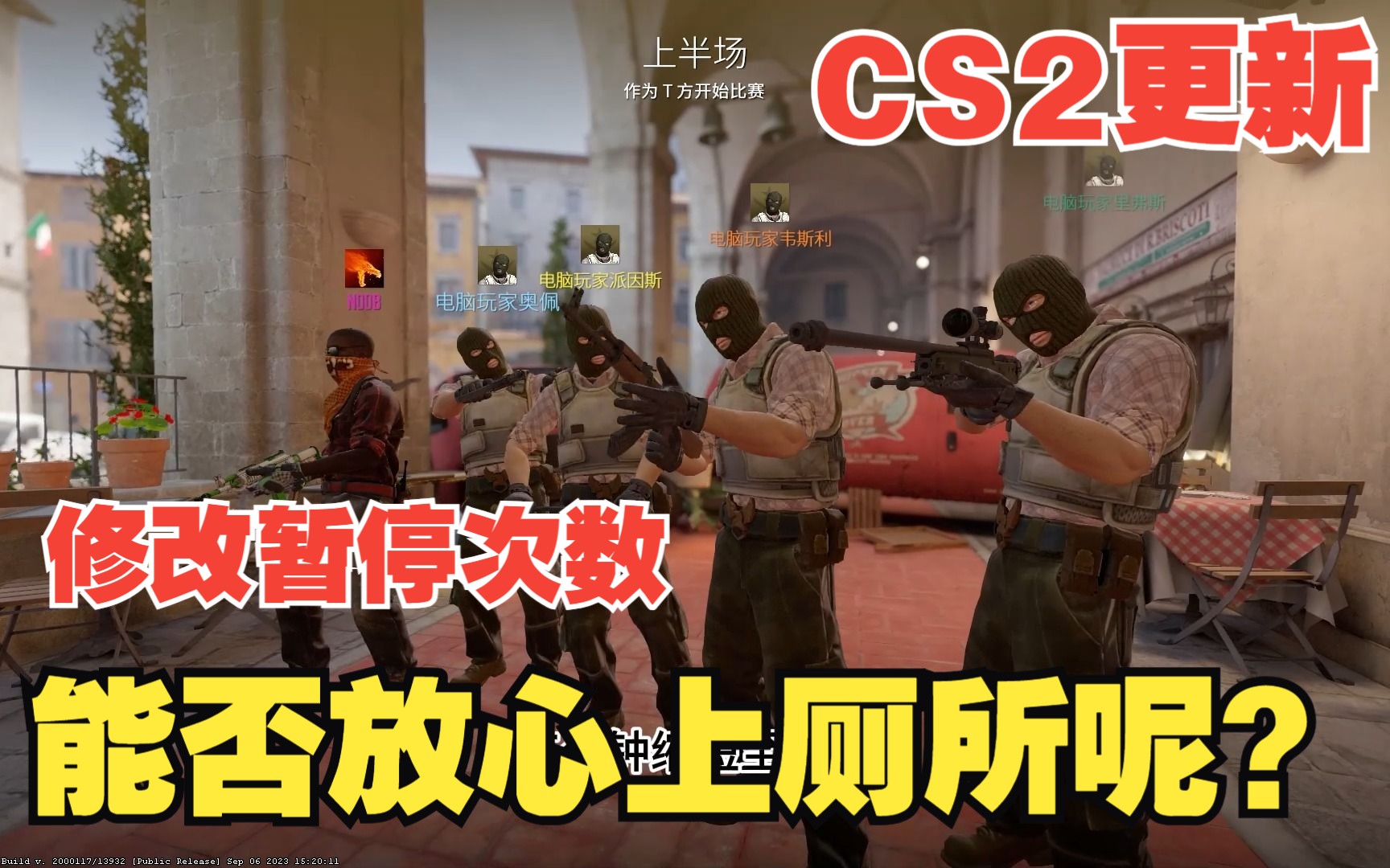 CS2今日更新:暂停次数修改,还能安心上厕所吗?