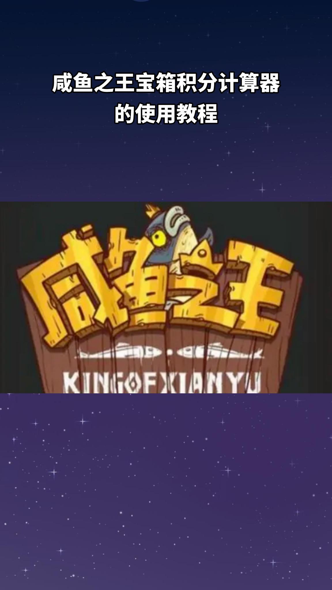 咸鱼之王宝箱积分计算器的使用教程