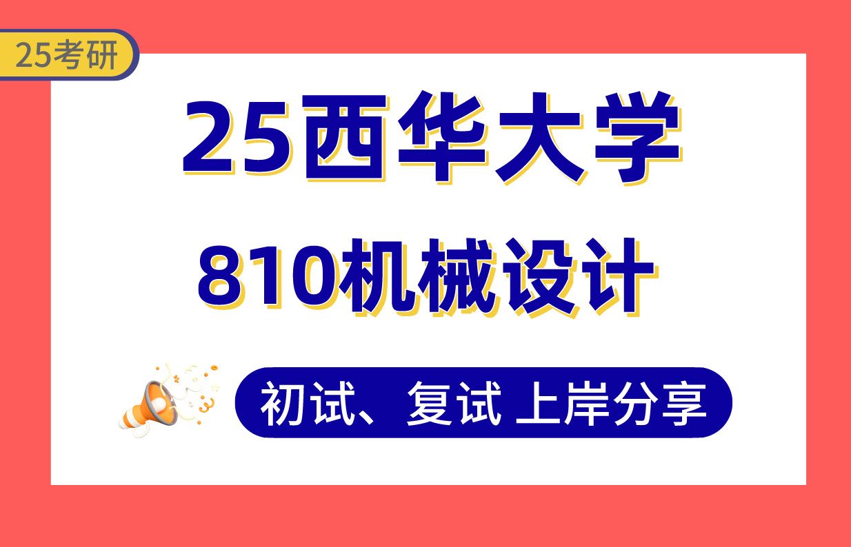 ...310+机械制造及其自动化上岸学姐初复试经验分享-810机械设计真题...