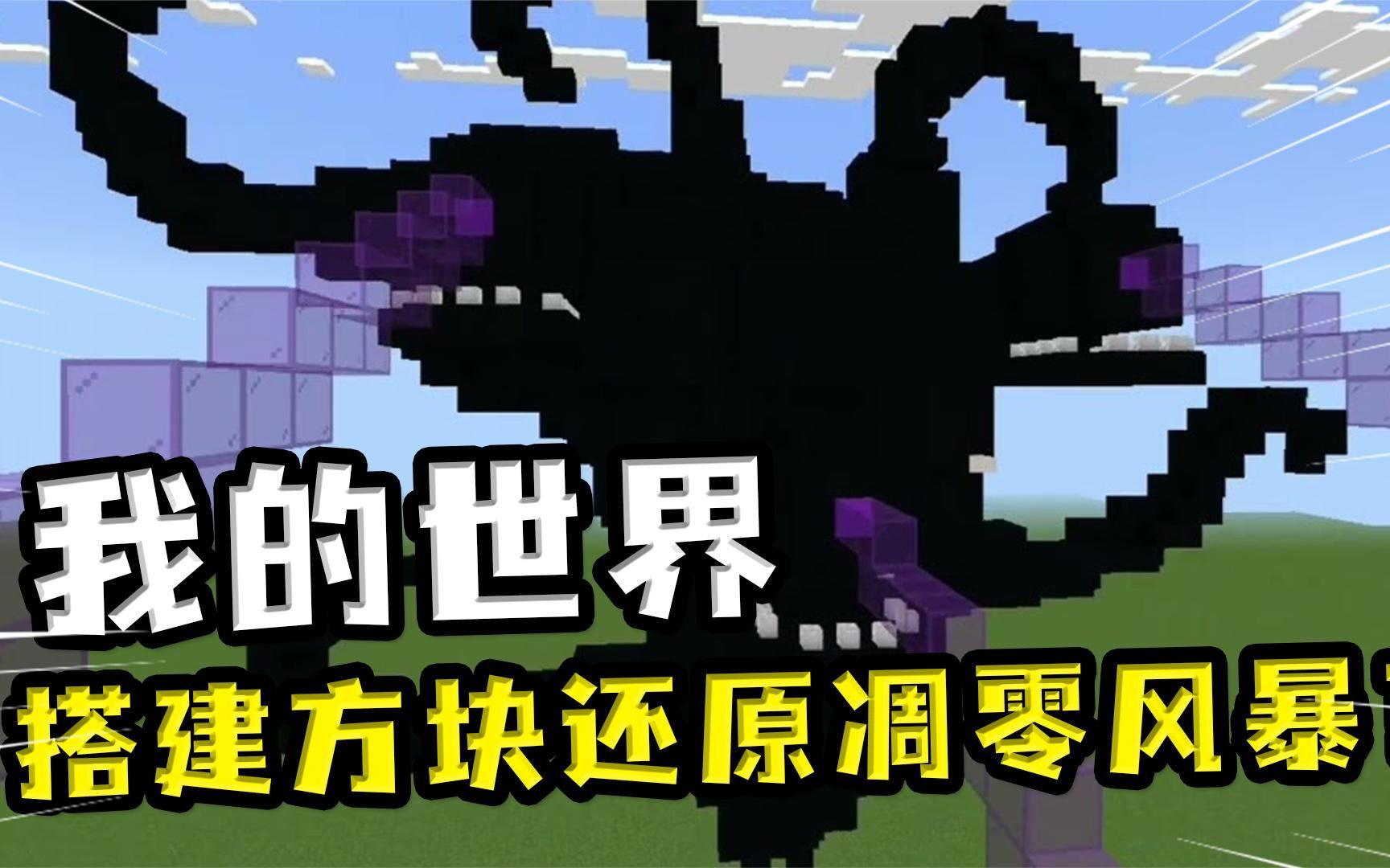 我的世界:搭建方块还原凋零风暴?全场演的最好的就是命令方块