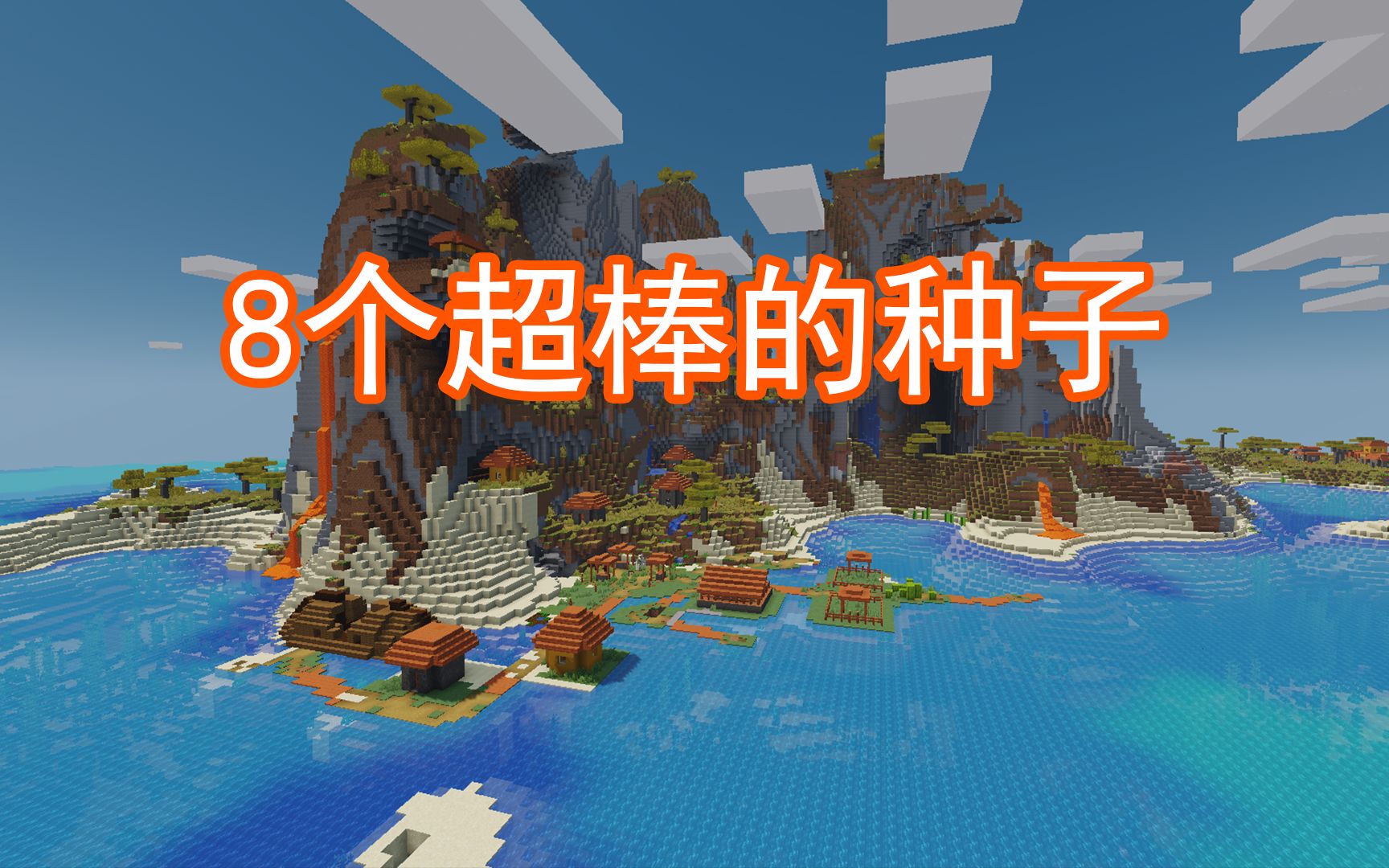 ...村庄、蘑菇岛、冰刺之地、珊瑚海等等统统都有-我的世界Minecraft