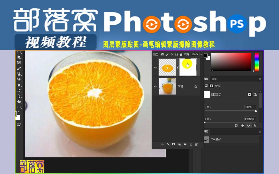 ps图层蒙版贴图视频:画笔编辑蒙版擦除图像教程