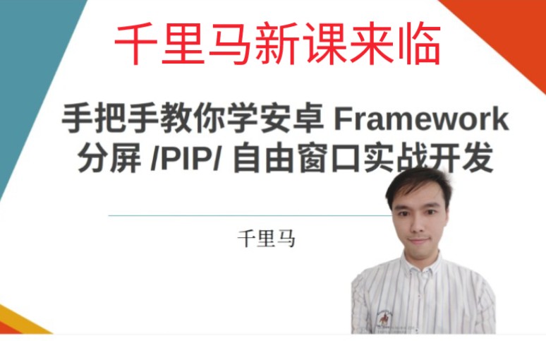 安卓多窗口分屏/pip/自由窗口实战专题课程发布-车载车机手机系统...