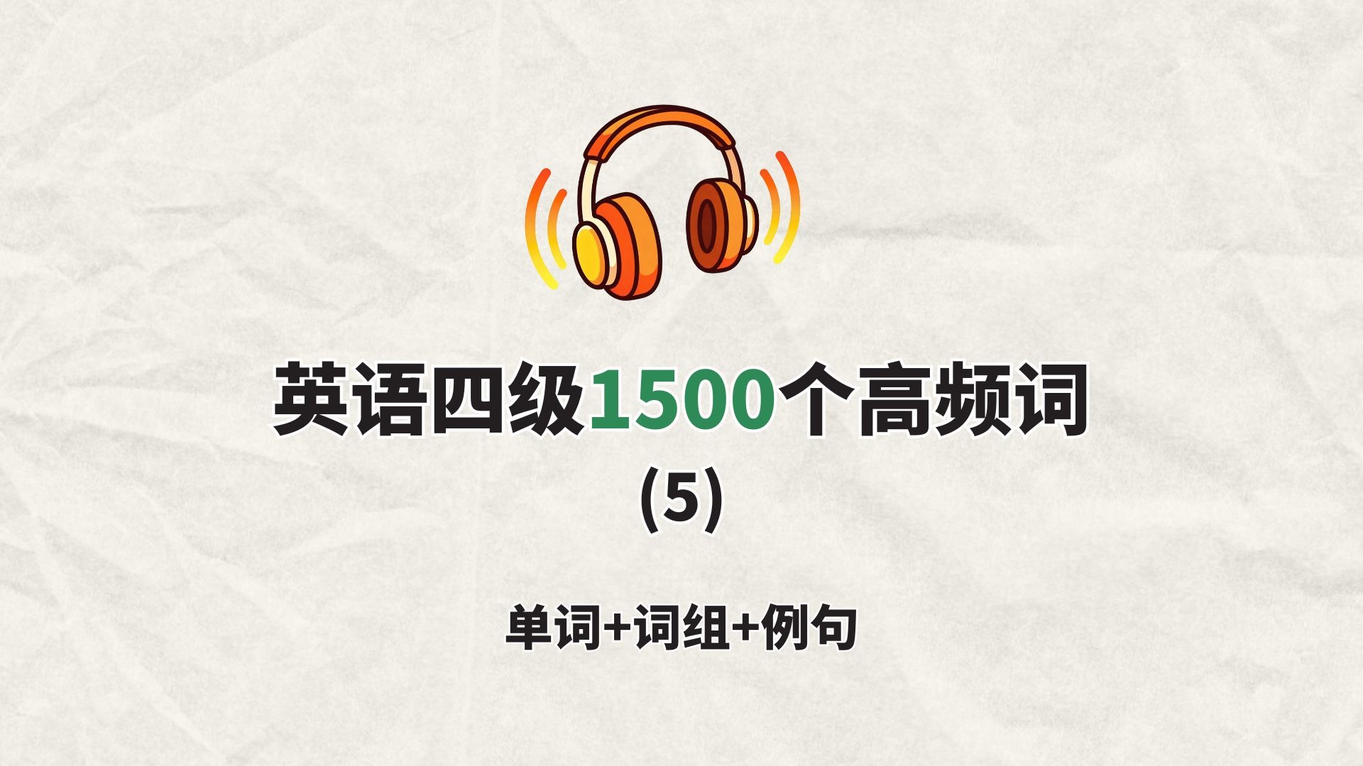 轻松背英语四级高频词汇【第五期】 (单词+词组+例句)