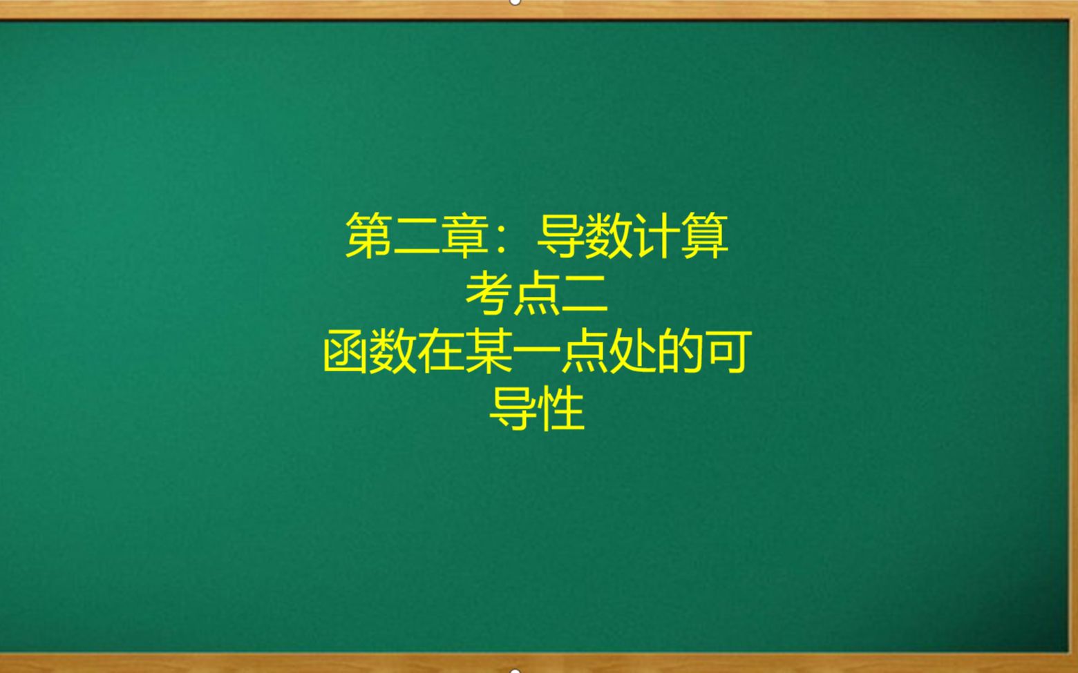 第二章考点二函数在某一点处的可导性