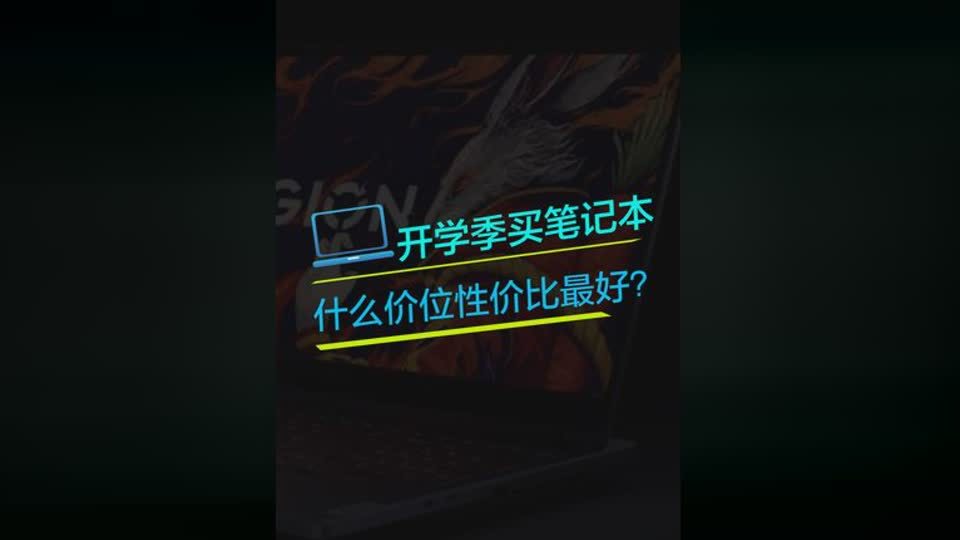开学季买笔记本什么价位什么配置性价比最好?#电脑 #游戏本 #笔记本...