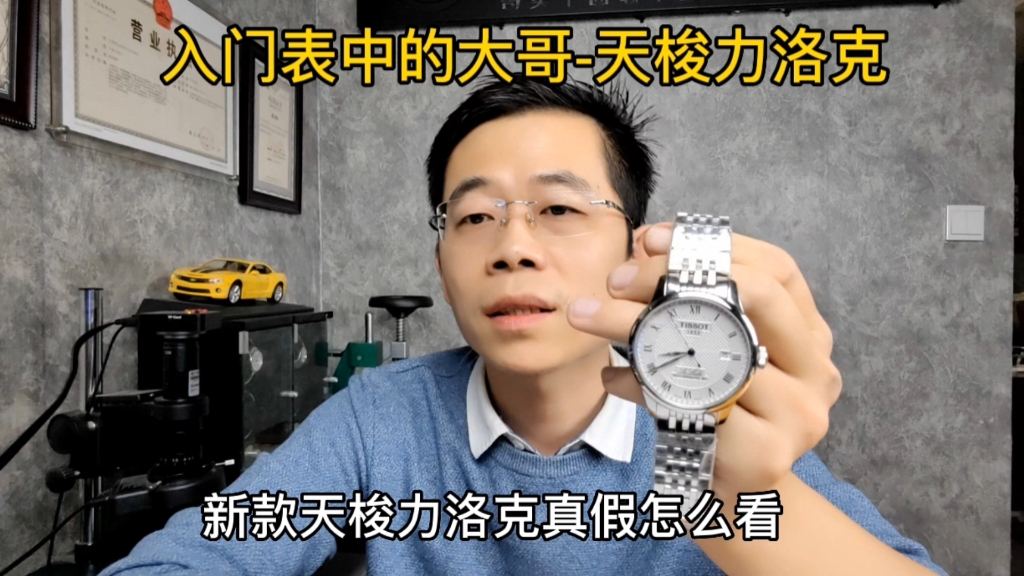 初级入门表中的大哥—天梭力洛克。天梭力洛克真假怎么看?