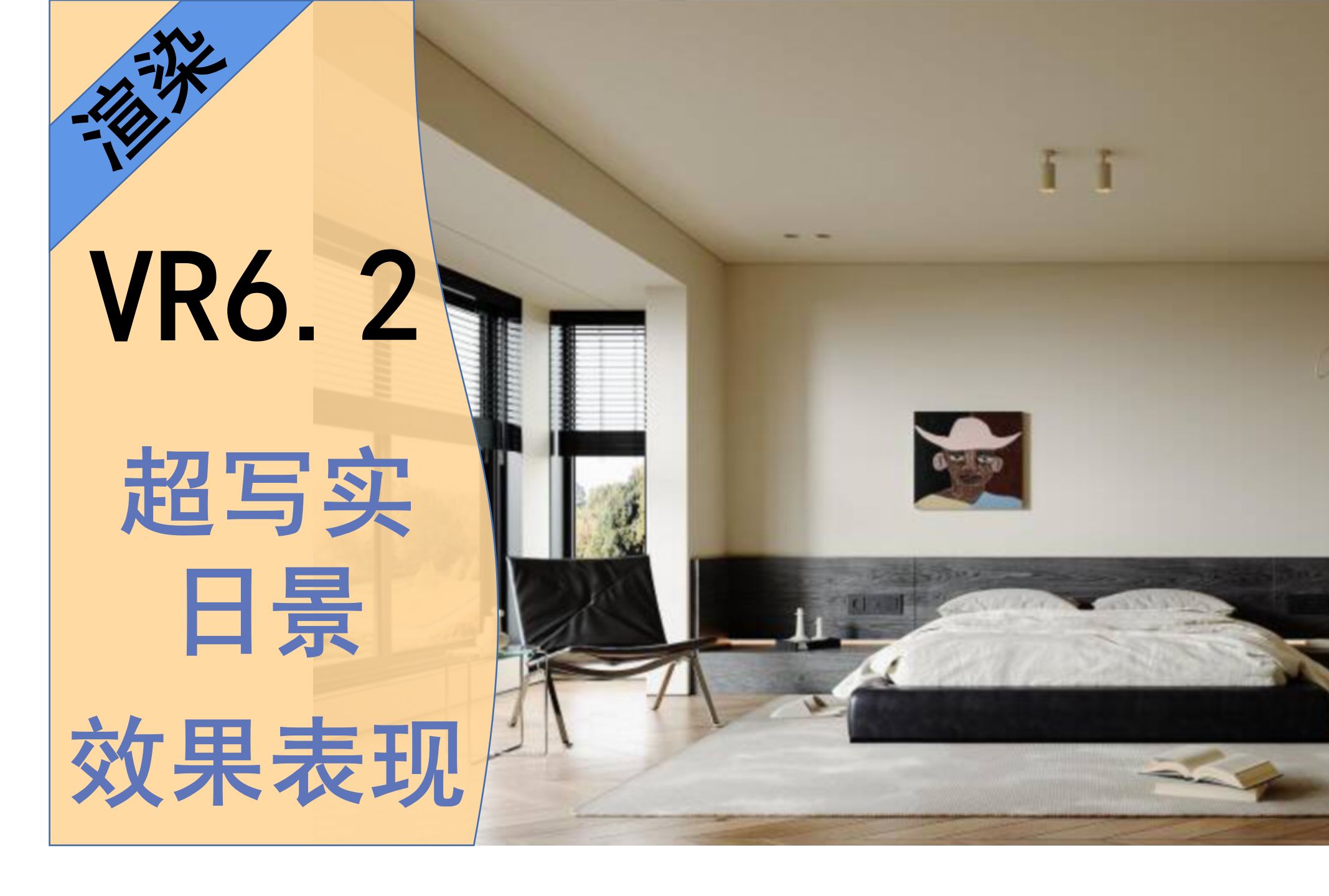 VRay6.2渲染器玩儿超写实日景效果表现