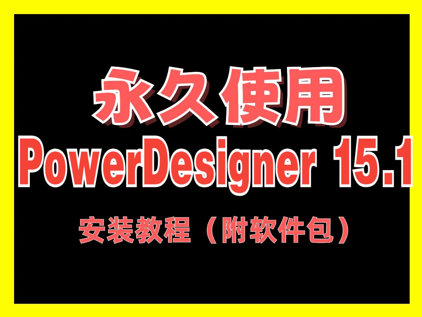 PowerDesigner 15.1下载安装教程