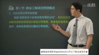 造价员-工程造价基础知识-张立宁主讲:建设工程项目管理概述第二章