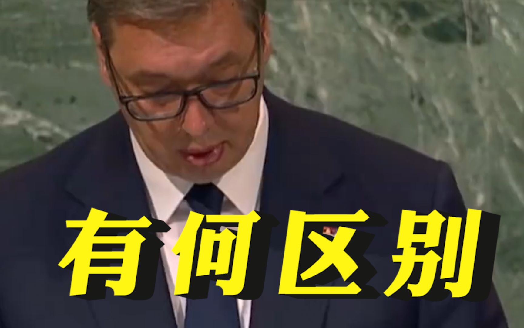 武契奇在联大演讲时质问:塞尔维亚和乌克兰的领土完整有什么区别?